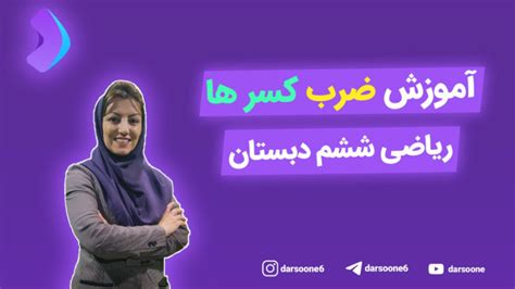 آموزش ضرب کسر ها ریاضی ششم دبستان