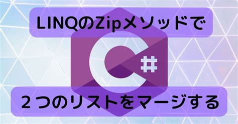 [c linq]2つのリストを結合（マージ）する[zip] ヤスノートは今日も考える