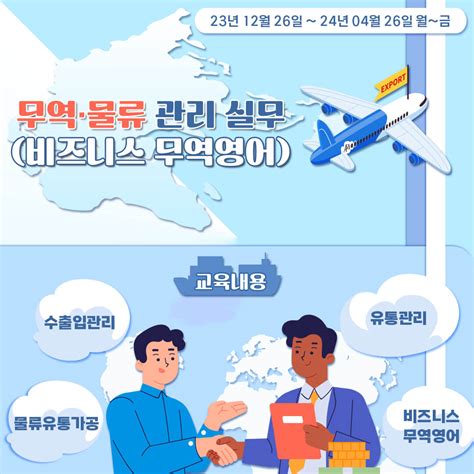 무역·물류관리 실무비즈니스 무역영어 교육생 모집