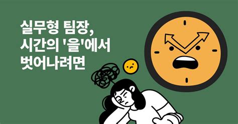 실무형 팀장의 3가지 시간관리 방법 끊임없이 방해받는 을 Of 을 탈출하기 Publy