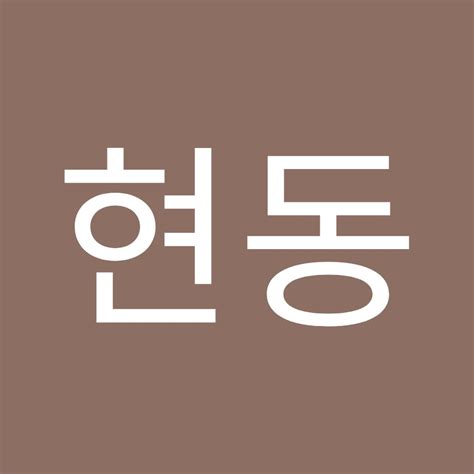 김현동 Youtube