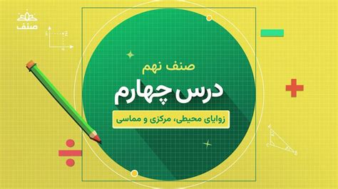 صنف ریاضی صنف نهم درس ۴ زاویه محیطی و مماسی دایره Youtube