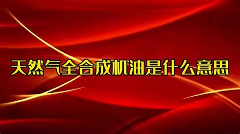 天然气全合成机油是什么意思 汽车 用车养车 好看视频