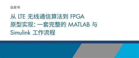 从matlab到fpga通信算法是如何落地的？ 知乎