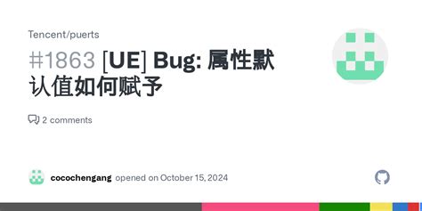 Ue Bug 属性默认值如何赋予 · Issue 1863 · Tencentpuerts · Github