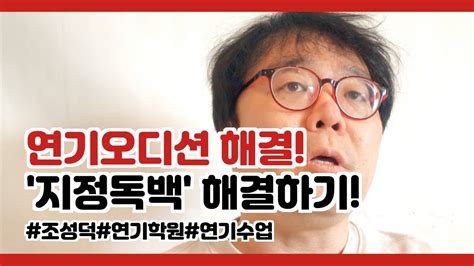 연기오디션 레전드 합격 팁 연기 잘하는 법 핵심문장을 찾아라 조성덕연기학원 Youtube
