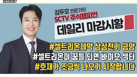 2023 03 07 김두호의 데일리 마감 시황 셀트리온제약 삼성전기 금양 셀트리온이 꿈틀 되면 바이오 섹터 호재가 조금씩 나오기 시작합니다 Youtube