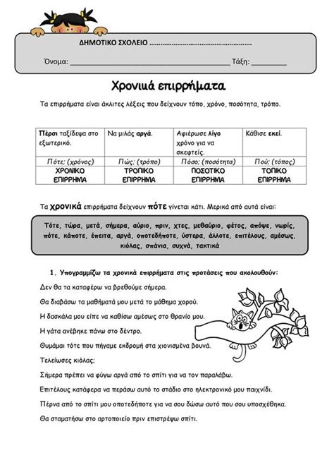 ΠΡΩΤΟ ΚΟΥΔΟΥΝΙ Χρονικά επιρρήματα Ελληνικά Ε΄ τάξης