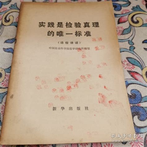 实践是检验真理的唯一标准中国社会科学院哲学研究所编写孔夫子旧书网