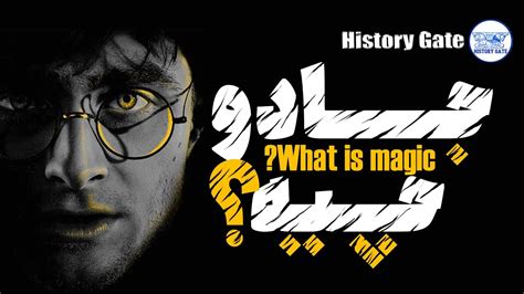 آیا جادو و طلسم واقعاً در دنیای ما وجود دارد؟ تاریخچه جادو Youtube