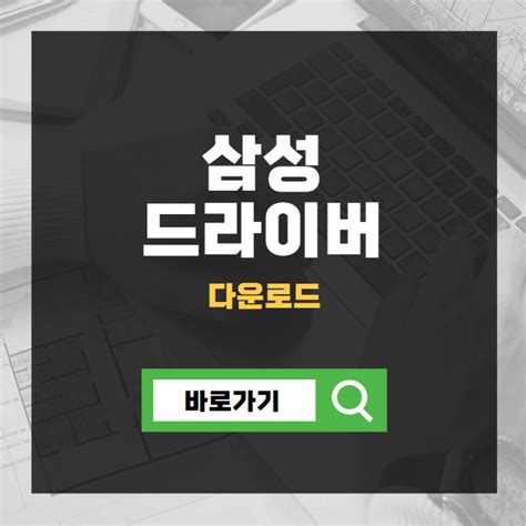 삼성프린터 드라이버 다운로드 설치