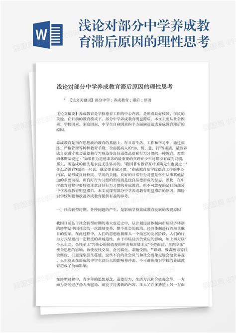浅论对部分中学养成教育滞后原因的理性思考word模板免费下载编号vw4apnnr9图精灵 浅论对部分中学养成教育滞后原因的理性思考word模板免费下载编号vw4apnnr9图精灵