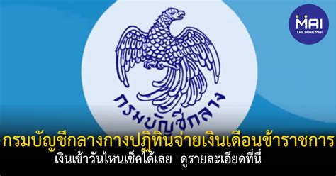 สรุปตารางเงินเดือนข้าราชการ 2566 เงินเข้าวันไหน ดูที่นี่ได้เลย Taokae Mai