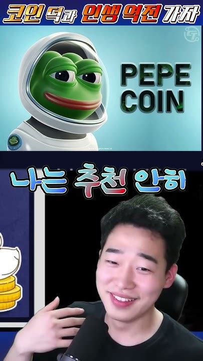 요즘 밈 코인 어떤게 유행일까 밈코인 페페코인 코인 Youtube
