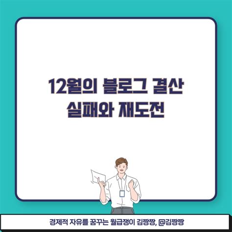 12월의 블로그 결산 목표 달성 실패 2023년도 인플루언서 팬 늘리기 1일 3포스팅 하기 Ft 중요한 것은 꺾이지 않는 마음 중꺾마 네이버 블로그