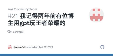 我记得两年前有位博主用gpt玩王者荣耀的 Issue linyiLYi street fighter ai GitHub