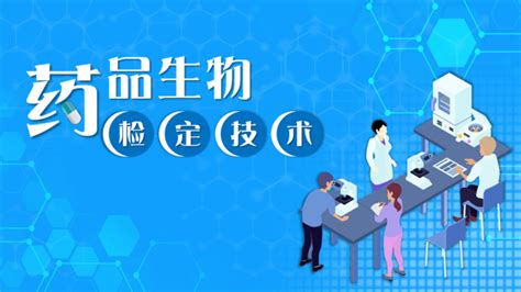 药品生物检定技术