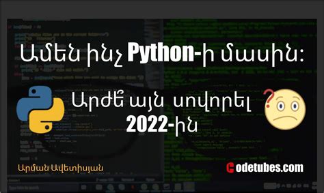 Ամեն ինչ Python ծրագրավորման լեզվի մասին։ Արժե՞ այն սովորել 2022 ին