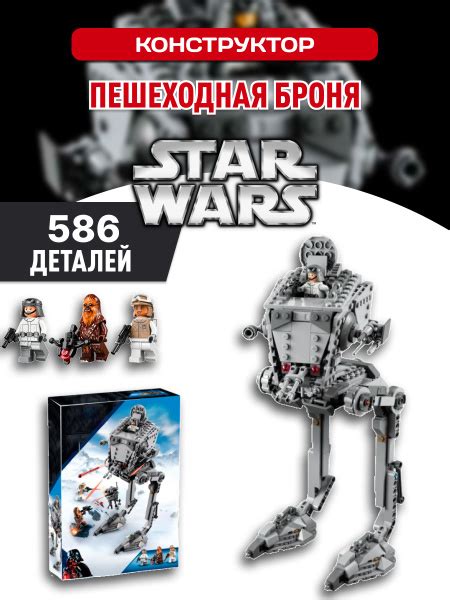 Star Wars конструктор Звездные войны Шагоход At St на Хоте купить с доставкой по выгодным