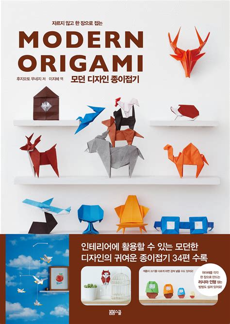 자르지 않고 한 장으로 접는 모던 디자인 종이접기 아르고나인 스튜디오