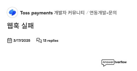 웹훅 실패 Toss Payments 개발자 커뮤니티