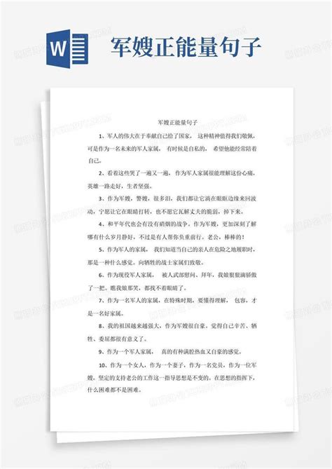 军嫂正能量句子word模板下载 编号lyndaevy 熊猫办公