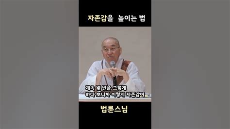 자존감 높이는 방법 법륜스님 법륜스님즉문즉설 자존감높이는법 인간관계에서무너진자존감 Youtube