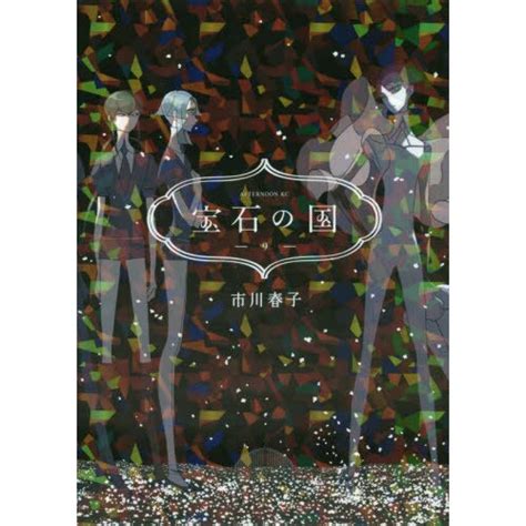 Land Of The Lustrous Vol 9 Tokyo Otaku Mode Tom