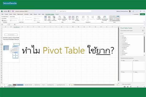 ทำไม Pivot Table ใช้ยาก วิศวกรรีพอร์ต