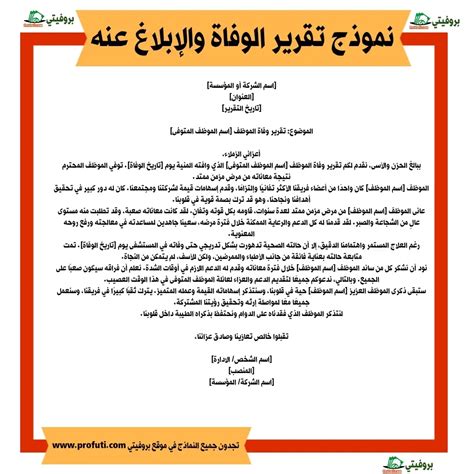 تقرير وفاة موظف وطريقة صياغته وأهميته بروفيتي