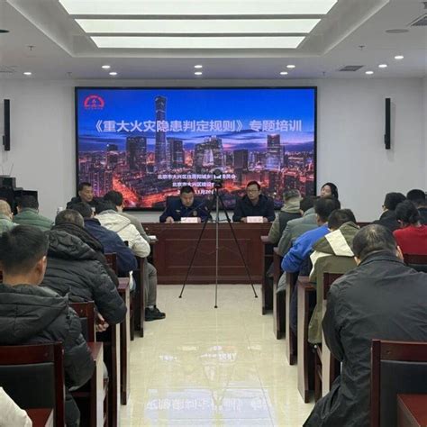 大兴区住建委开展住建领域《重大火灾隐患判定规则》专题培训会——三方联动研新规，精准判定除隐患 救援 要素 单位