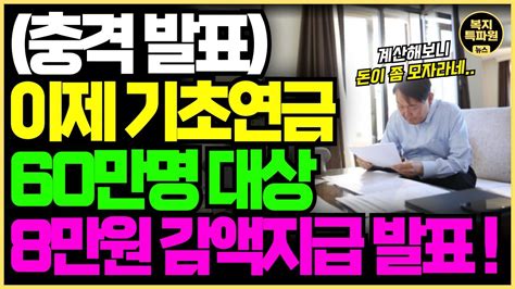 충격 기초연금 수급자 대폭발 이제부터 기초연금 연계감액해서 지급한다 Youtube