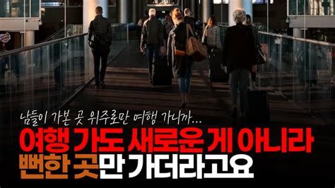 시청자댓글 여행 가도 새로운 게 아니라 인스타 카페 블로그에 올라온 후기 보고 그대로 따라하더라고요 그리 여행 많이 다녔었는데 이젠 줄이려고요 Youtube