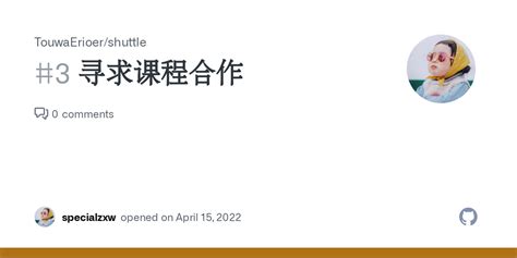 寻求课程合作 · Issue 3 · Touwaerioershuttle · Github