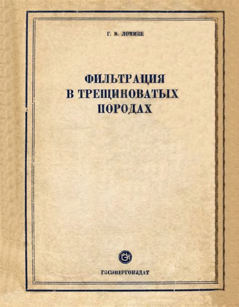 Фильтрация в трещиноватых породах Геологический портал Geokniga