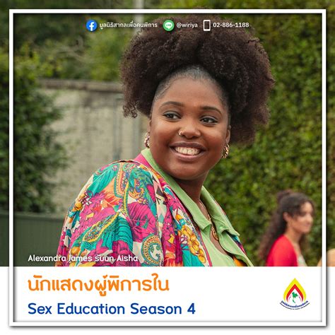 นักแสดงผู้พิการใน Sex Education มูลนิธิสากลเพื่อคนพิการ