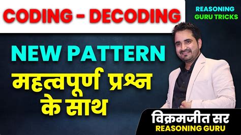 🔴coding Decoding New Pattern के महत्वपूर्ण प्रश्न Tricks By