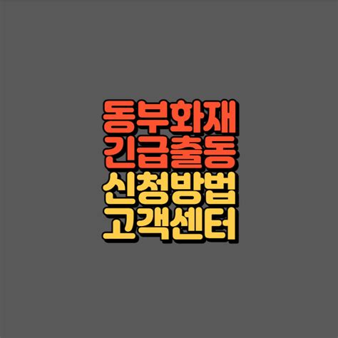동부화재 긴급출동서비스 전화번호 및 Sos 긴급출동 신청방법 총정리 동부화재 긴급출동서비스 전화번호 및 Sos 긴급출동 신청방법 총정리