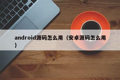 Android源码怎么用（安卓源码怎么用） 杂七乱八 源码村资源网