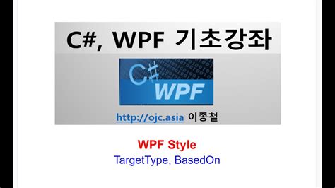 Wpf 스타일 Style Targettype Basedon Setter Static Resource C Wpf동영상교육 Wpf교육 Wpf강의 Wpf강좌