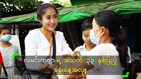 လမင်းကဗျာ ရဲ့ အသက် ၃၃ နှစ်ပြည့် မွေးနေ့အလှူ Youtube