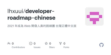 GitHub lhxuui developer roadmap chinese 年成為 Web 開發人員的路線圖 台灣正體中文版