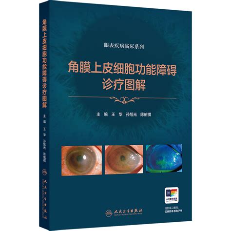 《角膜上皮细胞功能障碍诊疗图解》：眼科医生的必备工具书？ 眼科学 淘宝好物网