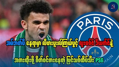 အမ်ဘတ်ပီ နေရာမှာ လီဗာဗူးလ်ကြယ်ပွင့် လူးဝစ်ဇ် ဒီယက်ဇ် နဲ့ အစားထိုးဖို့