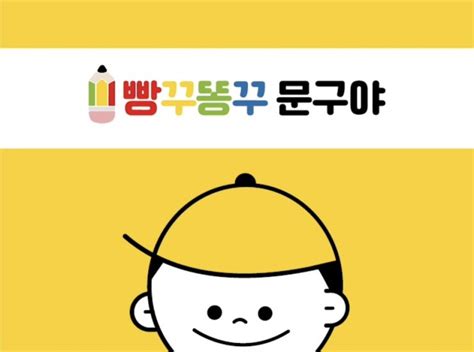 우리 빵꾸똥꾸에서 만나 빵꾸똥꾸 문구야