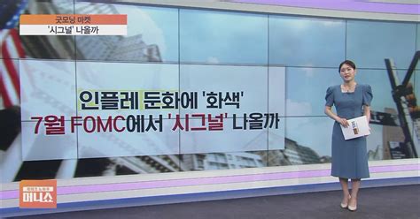 굿모닝 마켓 Fomc 시그널 나올까금리인하 가능성은