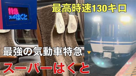 【最速気動車】特急スーパーはくとが速すぎる件 Youtube