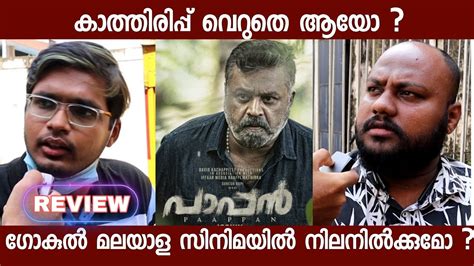 കാത്തിരിപ്പ് വെറുതെ ആയോ ? | Pappan Movie Theatre Response | Suresh Gopi ...