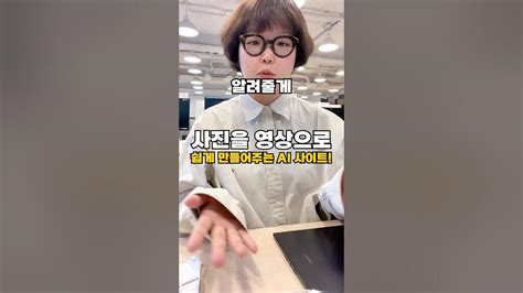 쉬움주의 Ai 이용해서 사진을 동영상으로 바꾸기 Youtube