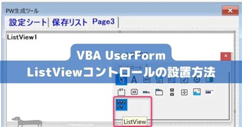 Vba Userform Listviewコントロールの設置方法